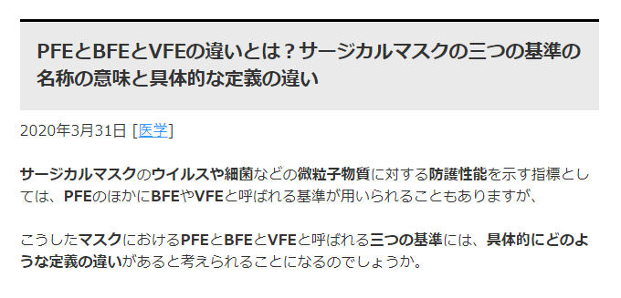 PFEとBFEとVFEの違いとは？サージカルマスクの三つの基準の名称の意味と具体的な定義の違い | TANTANの雑学と哲学の小部屋
